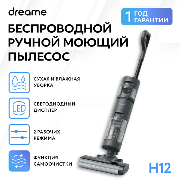 Моющий вертикальный пылесос Dreame H12 HHR14B с системой самоочистки ...