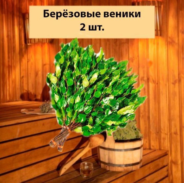Веник березовый для бани,2 штуки - Веник для бани, купить в интернет ...