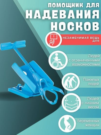 Надеватель носков АМ-282 / Приспособление для надевания носков - купить ...