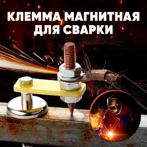 Клемма магнитная для сварки, держатель заземления , масса сварочная ...