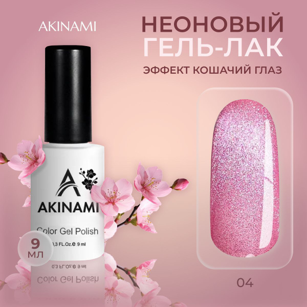 Akinami, Акинами неоновый гель-лак шеллак с эффектом Кошачий глаз для ...