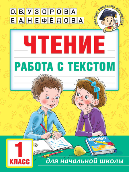 Чтение. Работа с текстом. 1 класс - купить с доставкой по выгодным ...