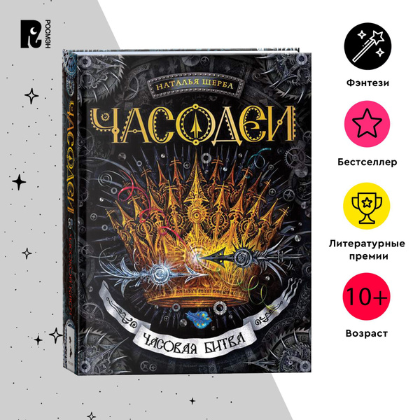 Щерба Н. Часодеи. 6. Часовая битва. Фэнтези Приключения для подростков ...