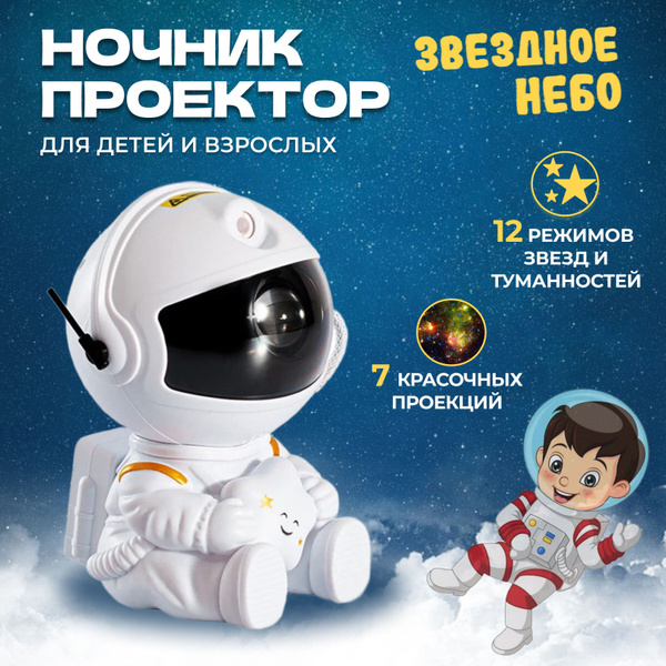 Светильник-проектор/космонавт/звездное небо/со звездой купить на OZON ...