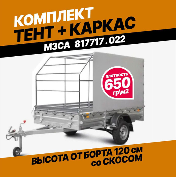 Тент с каркасом на прицеп МЗСА 817717 высота 120 см со скосом купить по ...
