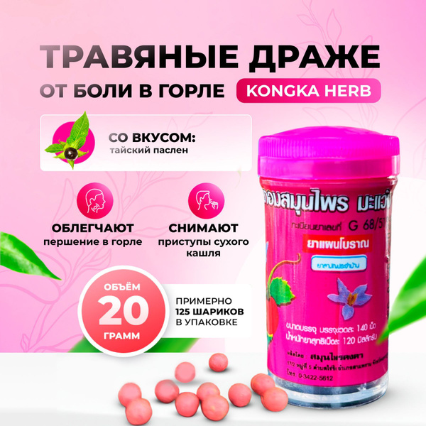 Леденцы от кашля и боли в горле, Тайские таблетки Kongka Herb со вкусом ...