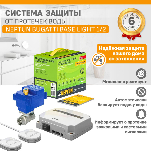 Система контроля протечек Neptun Bugatti Base Light 1/2 с комплектным ...