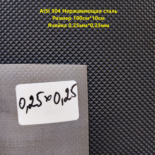 Сетка фильтровая 60 меш (0,25мм*0,25мм) купить по доступной цене в интернет-магазине OZON ...