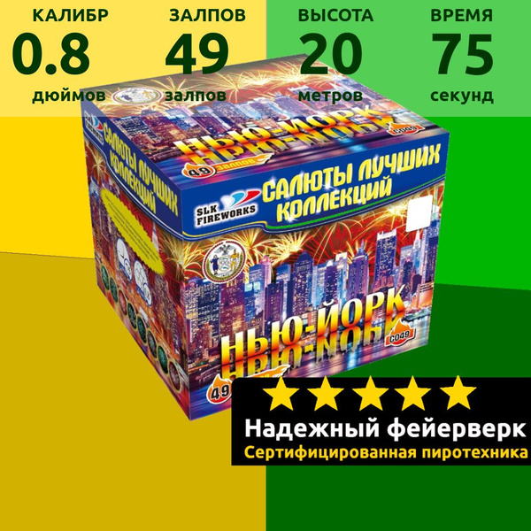 Салют фейерверк Нью-Йорк 49 залпов 0.8 дюйм C049 - купить по доступным ...