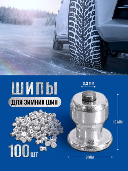 Ремонтные шипы для зимних шин 10 мм 100 шт купить по выгодной цене в ...