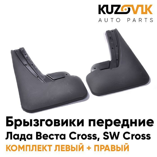 Брызговики передние комплект Лада Веста Кросс Lada Vesta Cross, СВ ...
