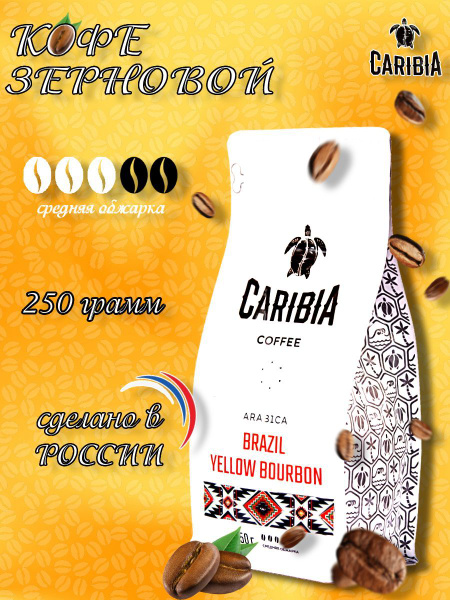 Caribia / Кофе жареный в зернах Arabica Brazil Yellow Bourbon, Россия ...