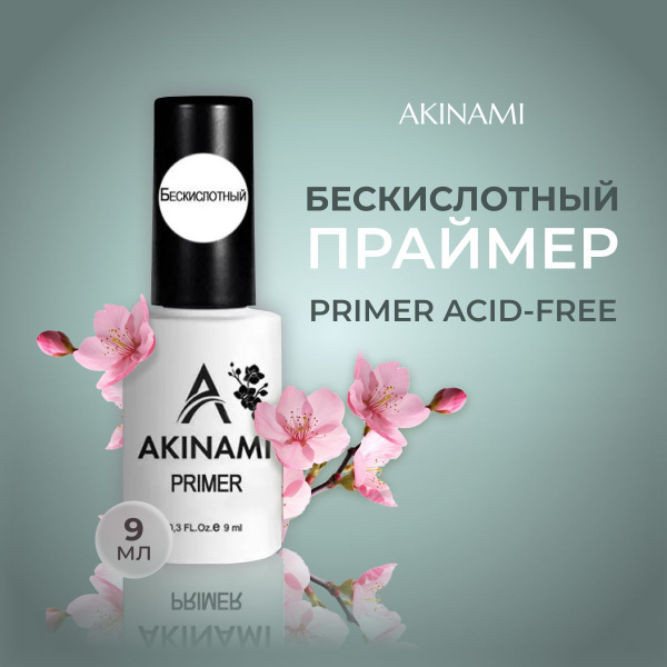 Akinami бескислотный праймер для ногтей Primer acid-free, 9 мл купить на OZON по низкой цене ...