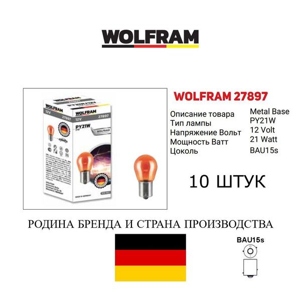 Лампа автомобильная WOLFRAM 12 В, 10 шт. купить по низкой цене с ...