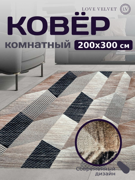 Ковер безворсовый LoVe VelVet Palas_200х300 - купить по выгодной цене в ...