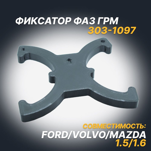 Фиксатор ГРМ FORD 303-1097, FORD, VOLVO, MAZDA 1.6 - Континент 3D арт ...