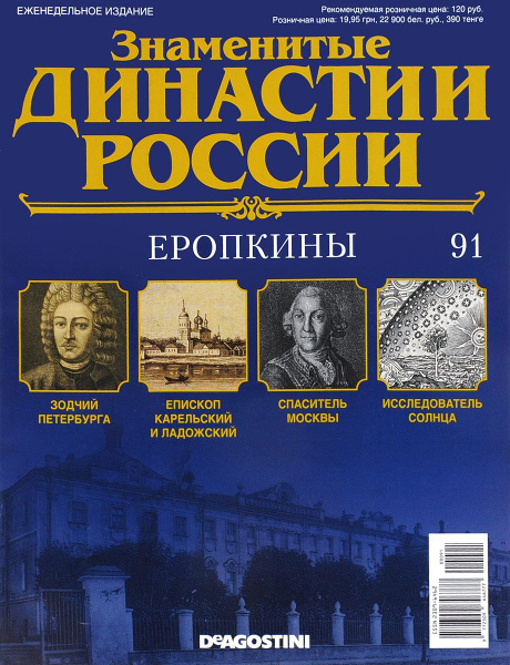 Журнал "Знаменитые Династии России" №91. Еропкины - купить с доставкой ...