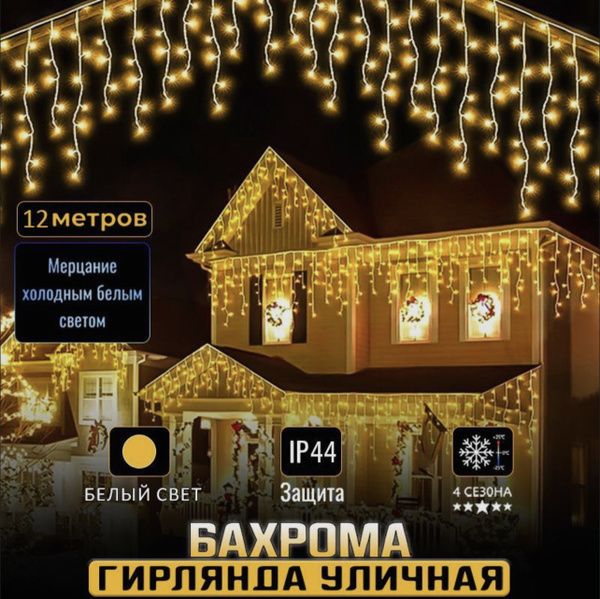 Электрогирлянда бахрома уличная водонепроницаемая 12 метров / уличная ...