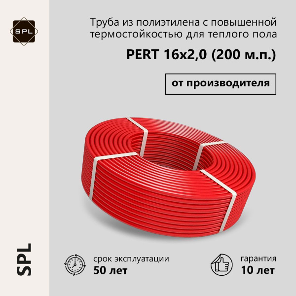 Труба из полиэтилена с повышенной термостойкостью для теплого пола SPL PERT 16x2,0 (8 бар, бухта ...