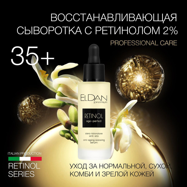 ELDAN Cosmetics / Сыворотка для лица c ретинолом, антивозрастная, для всех типов кожи, 30 мл ...