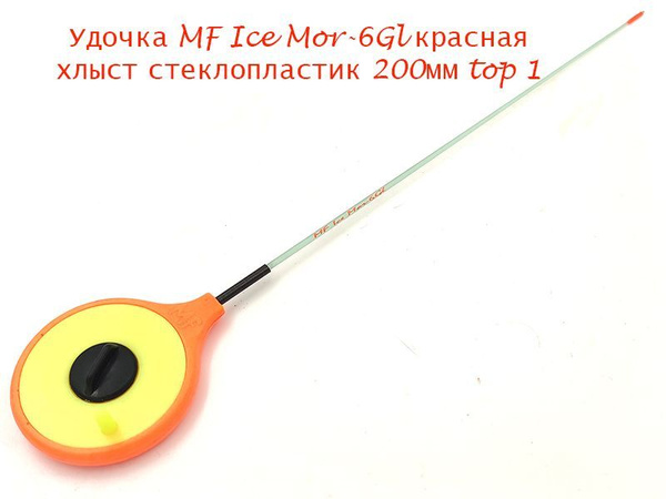Удочка MF Ice Mor-6Gl красная хлыст 200мм top 1 - купить с доставкой по ...