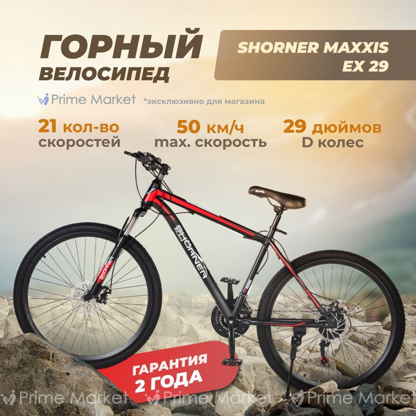 Велосипед горный взрослый мужской и женский Shorner Maxxis EX 29 ...