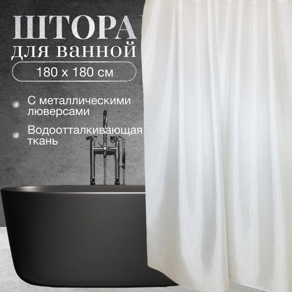 Штора для ванной 180x180 см тканевая переливающаяся водоотталкивающая ...