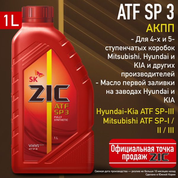 ZIC ATF SP 3 1л Полностью синтетическое трансмисcионное масло для 4-х и 5-ступенчатых АКПП ...