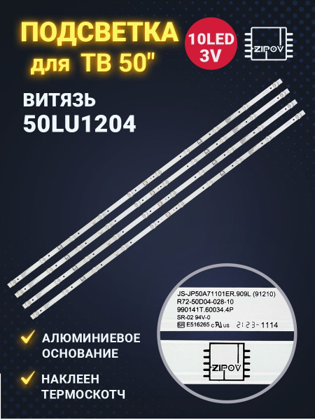 Подсветка для ТВ Витязь 50LU1204 Novex NWX-50U169TSY Hi VHIX-50U169MSY ...
