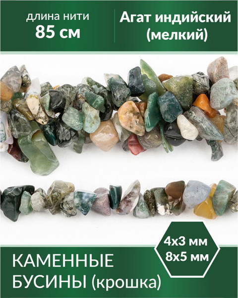 Бусины из натурального камня, Агат индийский (мелкий), длина нити около ...