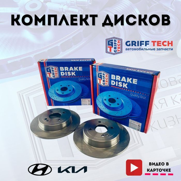 Задние тормозные диски для Kia Rio (2011-2021) / Hyundai Solaris (2011 ...