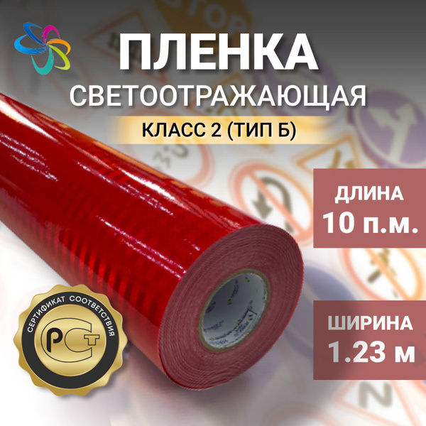 Световозвращающая пленка класса II (тип Б) высокой интенсивности ...