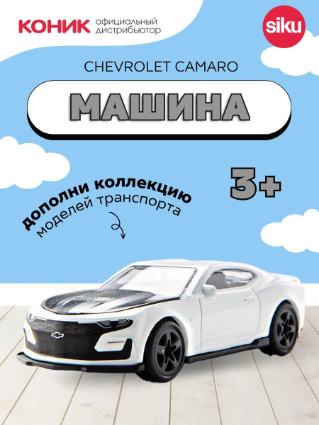 Детская игрушечная машинка Siku Chevrolet Camaro, 1538 - купить с доставкой по выгодным ценам в ...