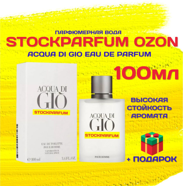 Stockparfum _аква_ди_джио_100мл_ДОРОГАЯ армани Туалетная вода 100 мл ...