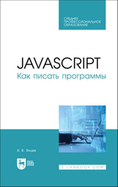 JavaScript. Как писать программы - купить с доставкой по выгодным ценам в интернет-магазине OZON ...