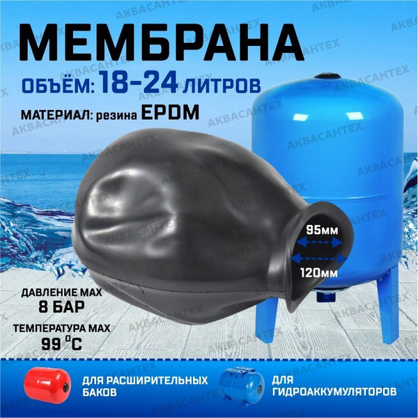 Мембрана для гидроаккумулятора и расширительного бака (18-24 литра ...