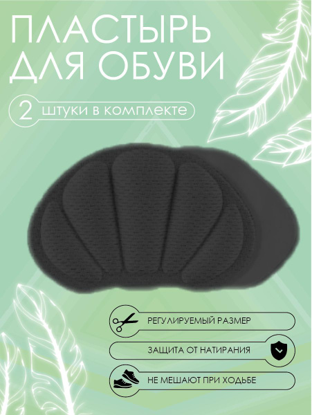 Пластырь для обуви 2шт, защита от мозолей и натирания, напяточники ...