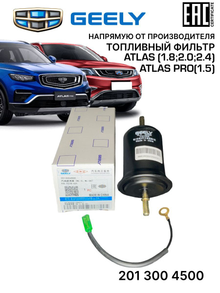 Фильтр топливный Geely Atlas/Atlas PRO - купить по выгодным ценам в ...