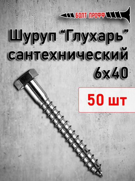 Шуруп 6 x 40 мм 50 шт. - купить по выгодной цене в интернет-магазине ...