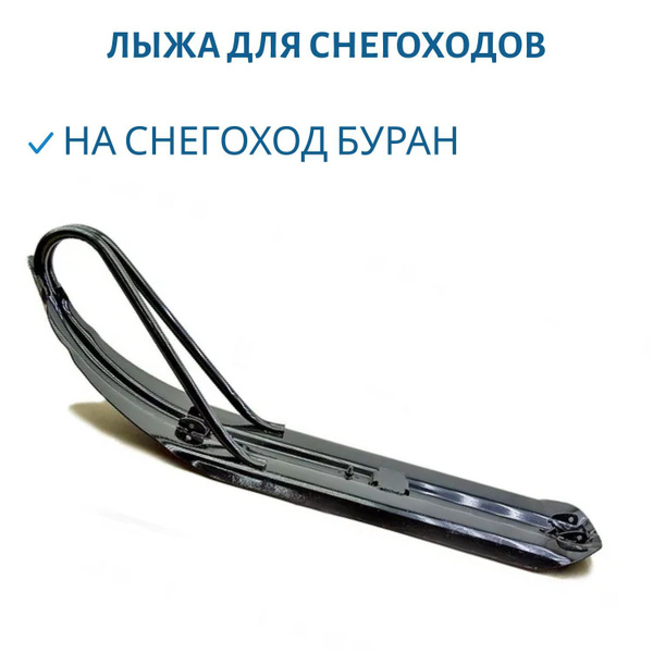Лыжа для снегоходов Буран 110300040 купить c доставкой на OZON по ...