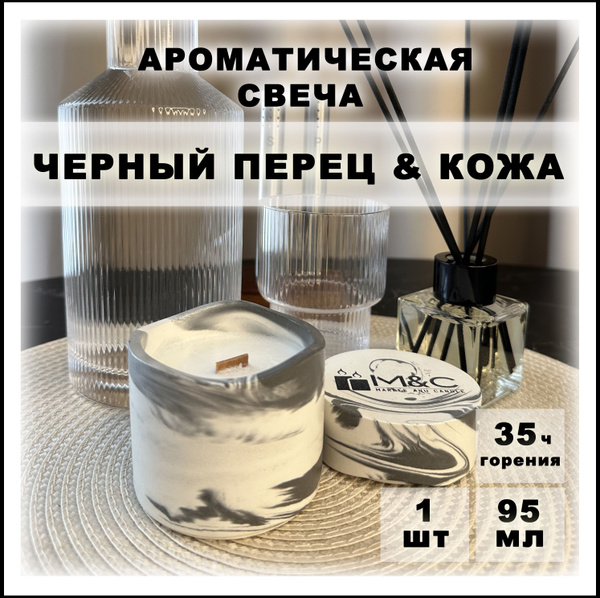 Свеча ароматическая Marble & Candle, M&C "Черный перец & Кожа", 8 см х ...
