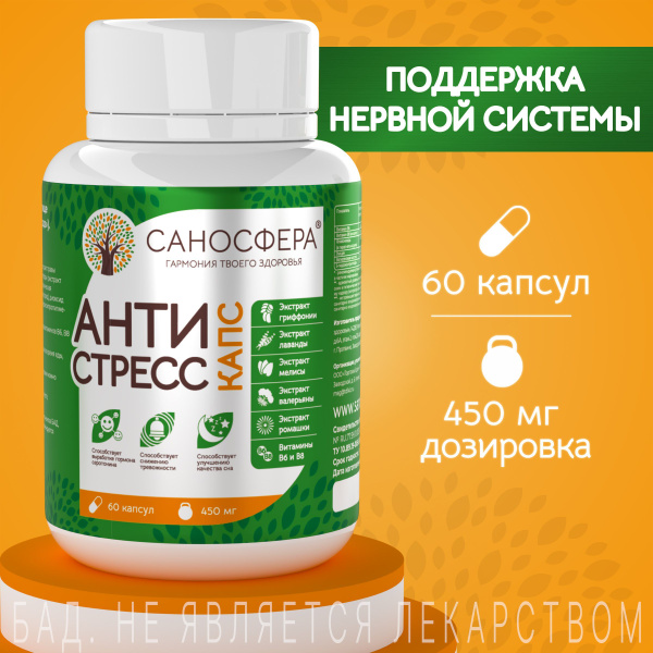 Биологически активная добавка к пище АНТИСТРЕСС капс - купить с ...