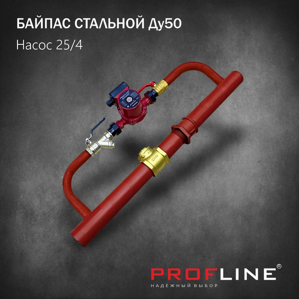 Байпас (насос 25/4 комплектуется железом Ду 50) с обратным клапаном PROFLINE, УТ-00007447 ...