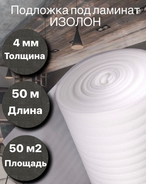 Изолон 4 мм, 1 м х 50 м2/ утеплитель для теплого пола / теплоизоляция ...