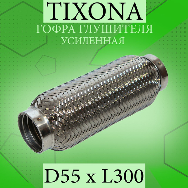 Гофра глушителя (компенсатор) D55хL300 УСИЛЕННАЯ универсальная трехслойная inner braid TIXONA ...