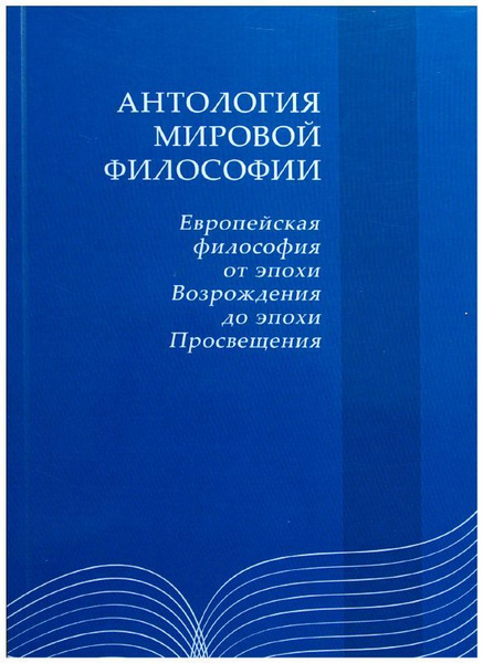 Антология мировой философии. Европейская философия от эпохи Возрождения ...