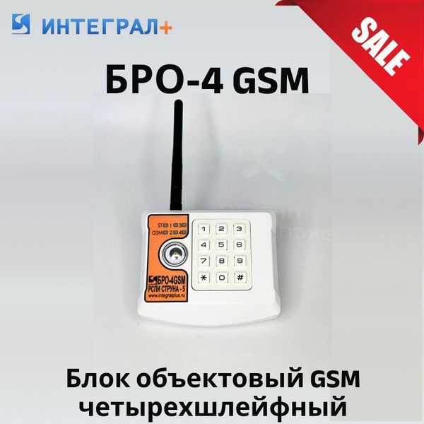 БРО-4 GSM (Блок объектовый GSM четырехшлейфный) купить на OZON по ...