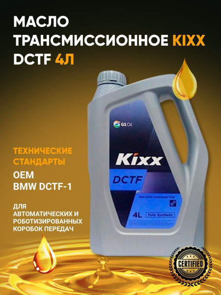 Масло трансмиссионное KIXX DCTF 4л синт - купить по выгодной цене в интернет-магазине OZON ...