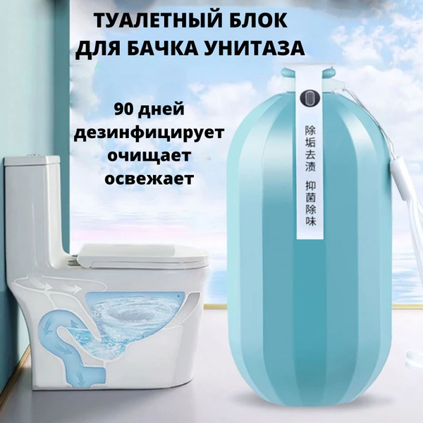 Туалетный блок для бачка унитаза со шнурком/ таблетки для чистки ...