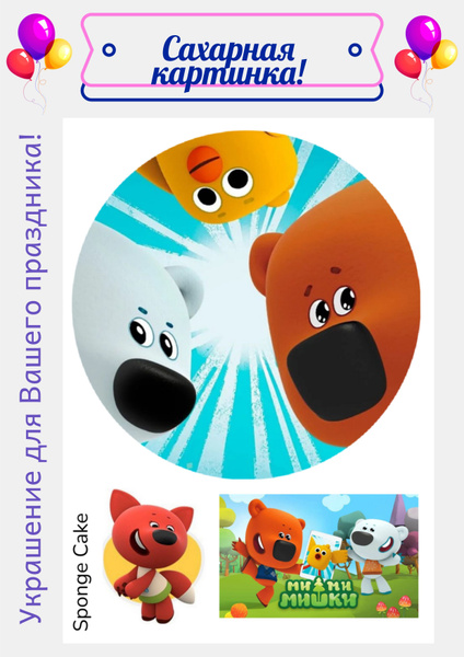 Сахарная картинка мимимишки - купить с доставкой по выгодным ценам в ...